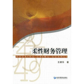 柔性财务管理 王棣华 管理 9787509624166