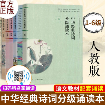 中华经典诗词分级诵读本1-6级 6本人教版扫码听诵读 中华国学经典一二三四五六年级上下册经典诗词