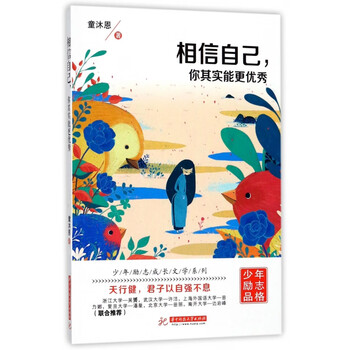 相信自己你其实能  /少年励志成长文学系列