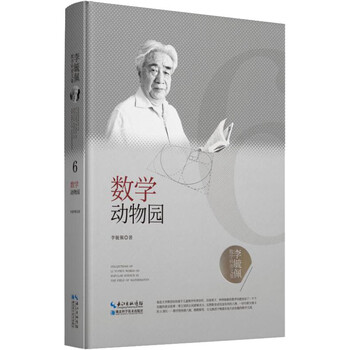 数学动物园 幼儿图书 早教书 故事书 儿童书籍