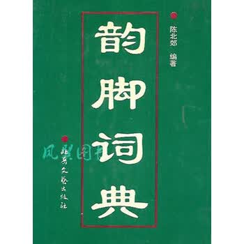 韵脚词典 陈北郊编著 北岳文艺出版社
