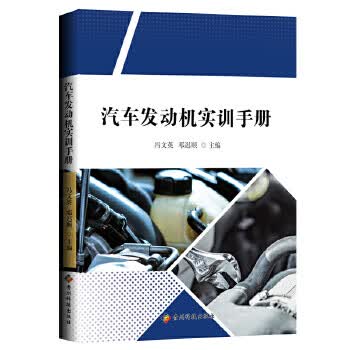 汽车发动机实训手册