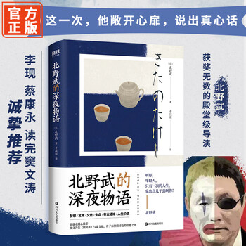 正版北野武的深夜物语 北野武著 李现蔡康永诚意窦文涛在圆桌派与梁文道许子东热情讨论的话题之书北野