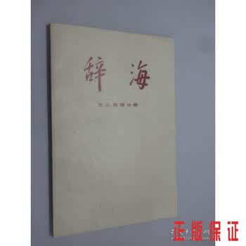 保证正版  可开发票！！辞海  文化 体育分册