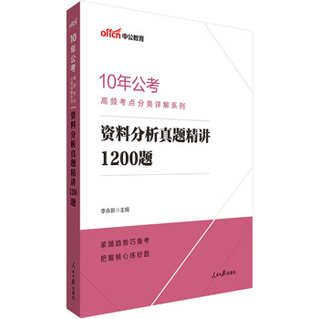 中公教育10年公考高频考点分类详解系列：资料分析真题精讲1200题（2021年）