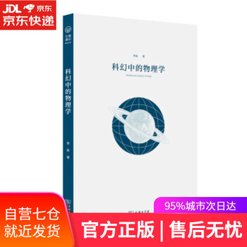 【正版图书】科幻中的物理学 李淼 著 商务印书馆