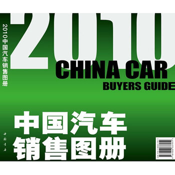 2010汽车销售图册【正版图书，放心下单】