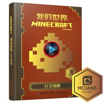 中文版书籍我的世界红石指南游戏建筑Minecraft益智游戏书专注力训练逻辑思维提高童书男孩积木人拼