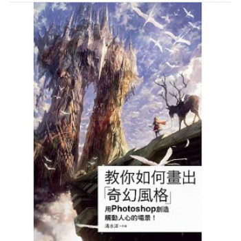 台版 教你如何画出奇幻风格 用PHOTOSHOP创造触动人心的场景美术水彩手绘基础