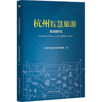 杭州智慧旅游规划研究