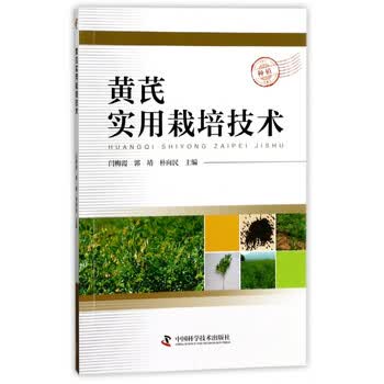 黄芪实用栽培技术