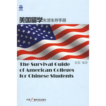 美国留学生活生存手册赵磊中国广播电视出版社9787504359612 外语学习书籍