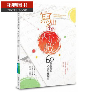 在途 台版 ：写出你的内心戏：60个有趣的心灵写作练习