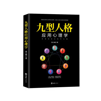 九型人格应用心理学