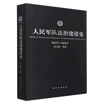 人民军队法治建设史(1927-2017) 解放军出版社