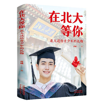 正版速发 北大送给青少年的礼物 北大在等你中考高考学习窍门书 清华北大不是梦 学习方法中小学生考试等你在北大青少年励志书 在北大等你