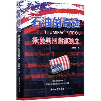 石油的奇迹(数说美国能源独立)(精)