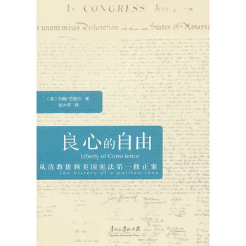 良心的自由：从清到美国修正案
