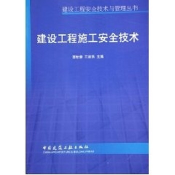 建设工程施工安全技术