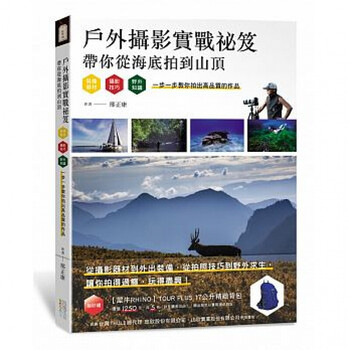 台版 户外摄影实战秘籍 带你从海底拍到山顶 装备器材摄影技巧野外知识