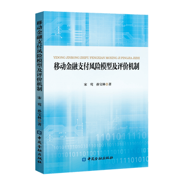 移动金融支付风险模型及评价机制