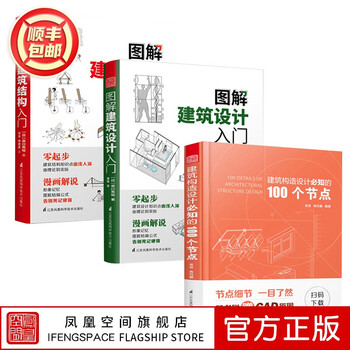 【官方旗舰店】【全3册】图解建筑设计入门+图解建筑结构入门+建筑设计必知的100个节点建筑图册零基础