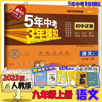 2023版五年中考三年模拟初中试卷初三九年级上册全一册测试卷53初中总复习53练习册全套试题五三模拟 九年级上册-语文【人教】