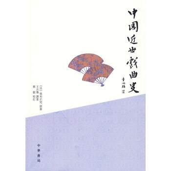 中国近世戏曲史【正版图书】