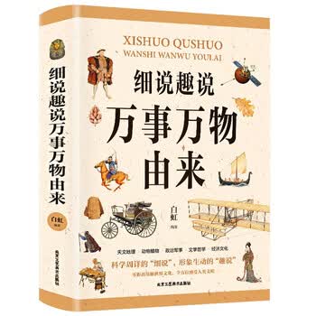 细说趣说 万事万物由来