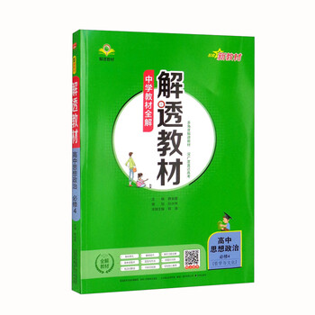 新教材 解透教材 高中思想政治 必修4 哲学与文化 2022版 同步教材、扫码课堂