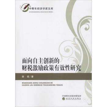 面向自主创新的财税激励政策有效性研究
