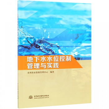 地下水水位控制管理与实践