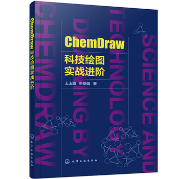 ChemDraw科技绘图实战进阶