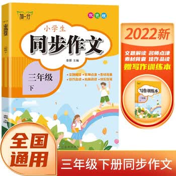 小学生三年级下册同步作文 2022春季新版 附带写作训练本