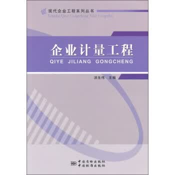企业计量工程 正版