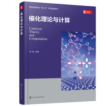催化理论与计算 冯刚 主编 高等院校化学 应用化学 化学工程与技术及相近专业高年级本科生 研究生教材书籍 9787122401373