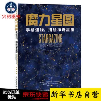 魔力星图(手绘连线描绘神奇星座)