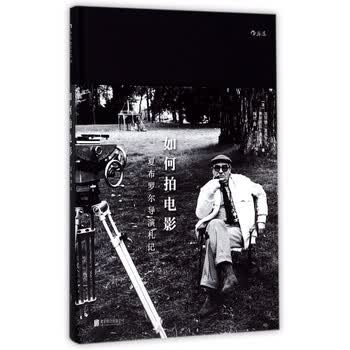 如何拍电影(夏布罗尔导演札记)(精)