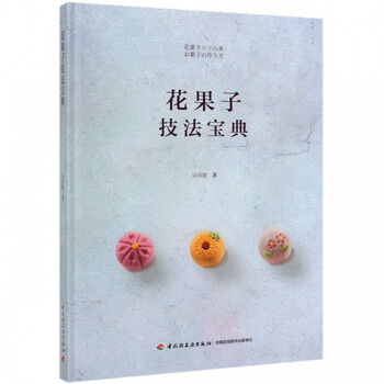 花果子技法宝典(精)