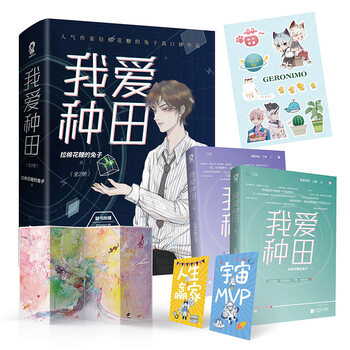 我爱种田（全两册）拉棉花糖的兔子代表作