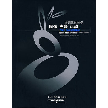 图像声音运动;实用媒体美学(第三版)【正版图书 放心购买】