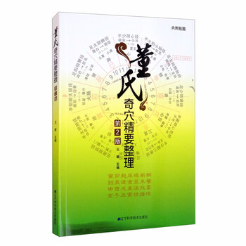 董氏奇穴精要整理（第2版）