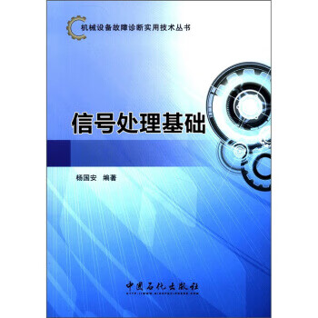 信号处理基础【正版图书】