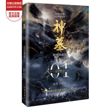 正版 神墓1：走出神墓 精修典藏版（辰东玄幻小说代表作“中国网络文学20年20部”入选作品）