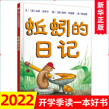 小学一年级课外阅读经典书目全套自选 蚯蚓的日记 精装绘本