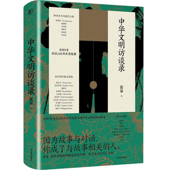 中华文明访谈录