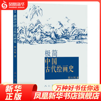 极简中国古代绘画史 魏晋唐宋元明清名画作品集名家介绍历史大全国画工笔画山水花鸟千里江山图清明上河图博物院文物书画书籍
