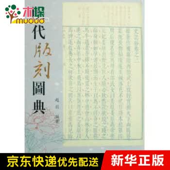 明代版刻图典(精)