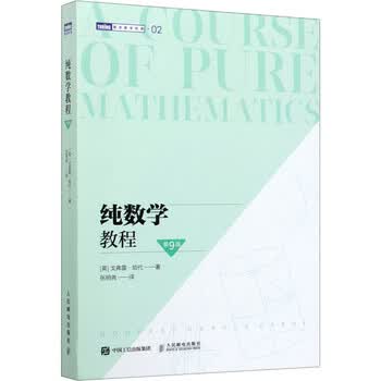 纯数学教程 第9版