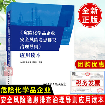 【现货速发】危险化学品企业安全风险隐患排查治理导则 应用读本 中国化学品安全协会危险品化学化工原理化
